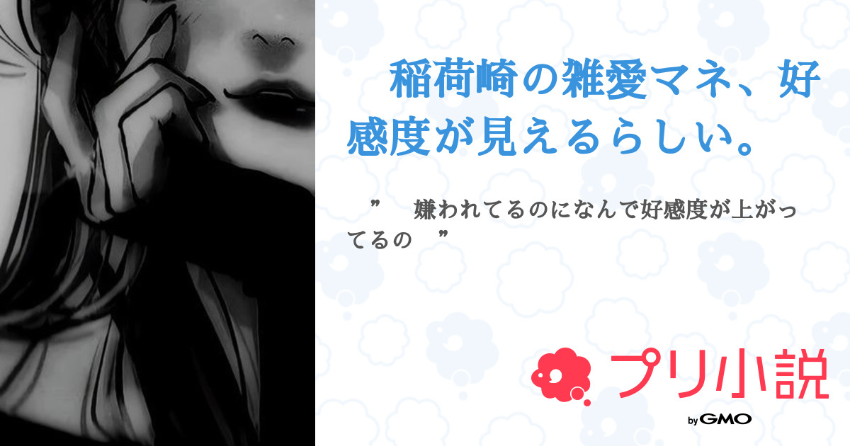 稲荷崎の雑愛マネ、好感度が見えるらしい。 全33話 【連載中】（ 凩 低浮上さんの夢小説） 無料スマホ夢小説ならプリ小説 Bygmo